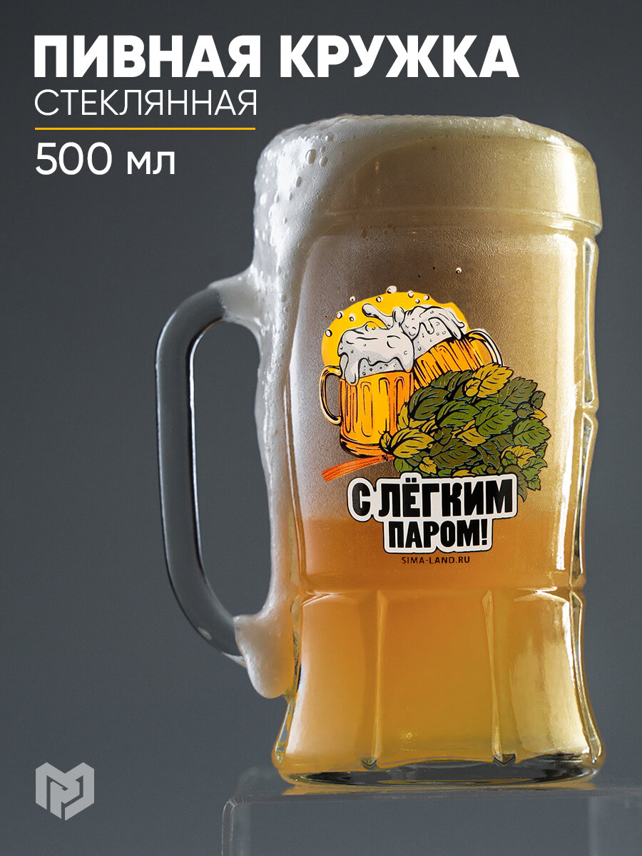 Кружка пивная «С легким паром», 500 мл