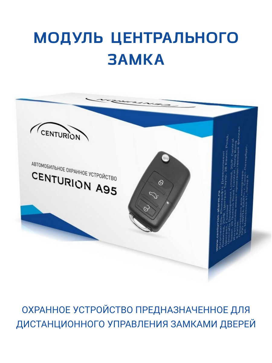 Центральный замок CENTURION A95