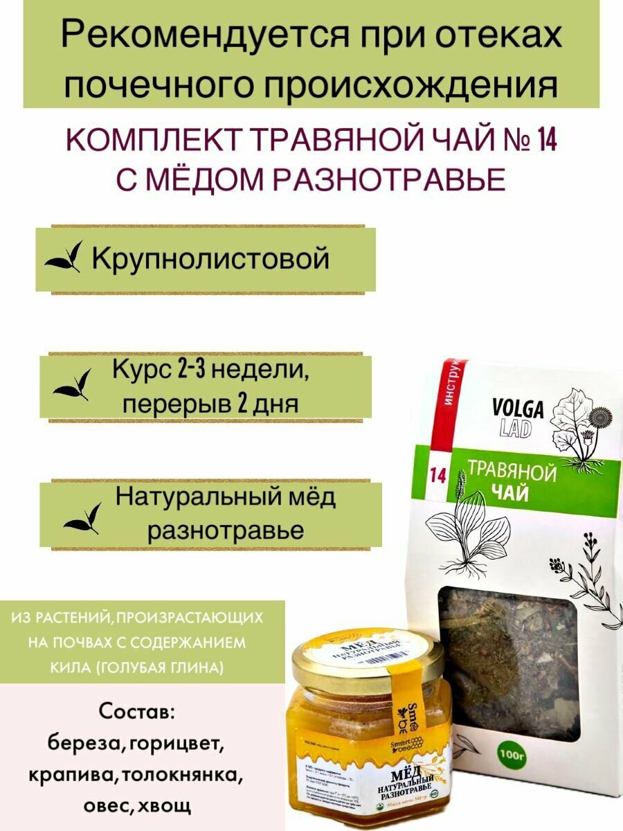 Травяной чай Волгаладь № 14, Отеки почечного происхождения с медом разнотравье 70/140 г