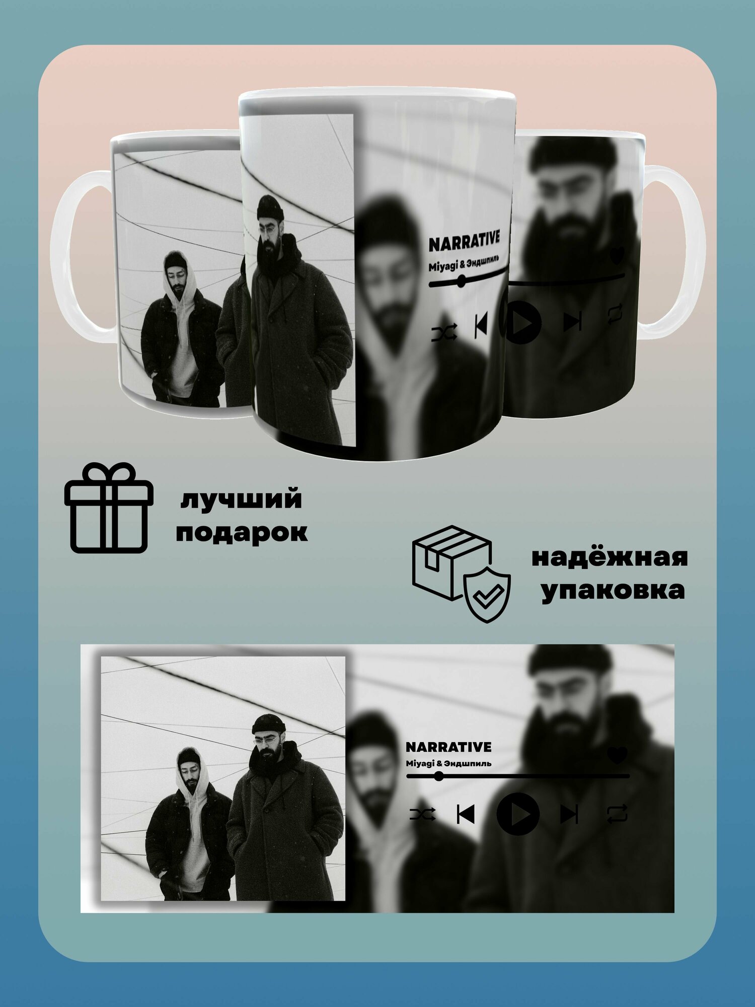 Кружка / Miyagi Эндшпиль / NARRATIVE