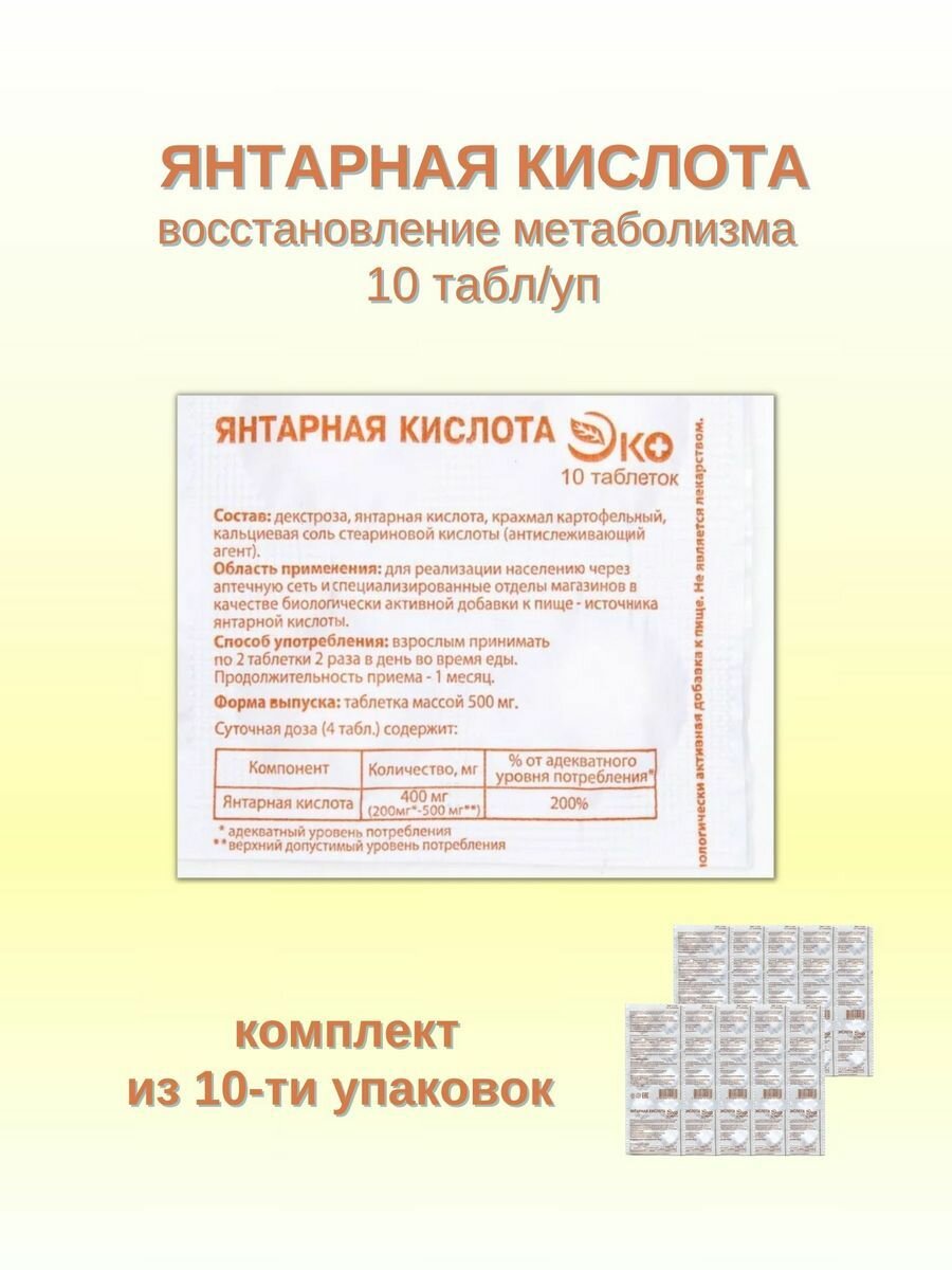 Янтарная кислота эко 10 шт. таблетки массой 500 мг/стрип- 10 упаковок