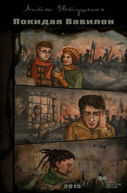 Покидая Вавилон [Цифровая книга]