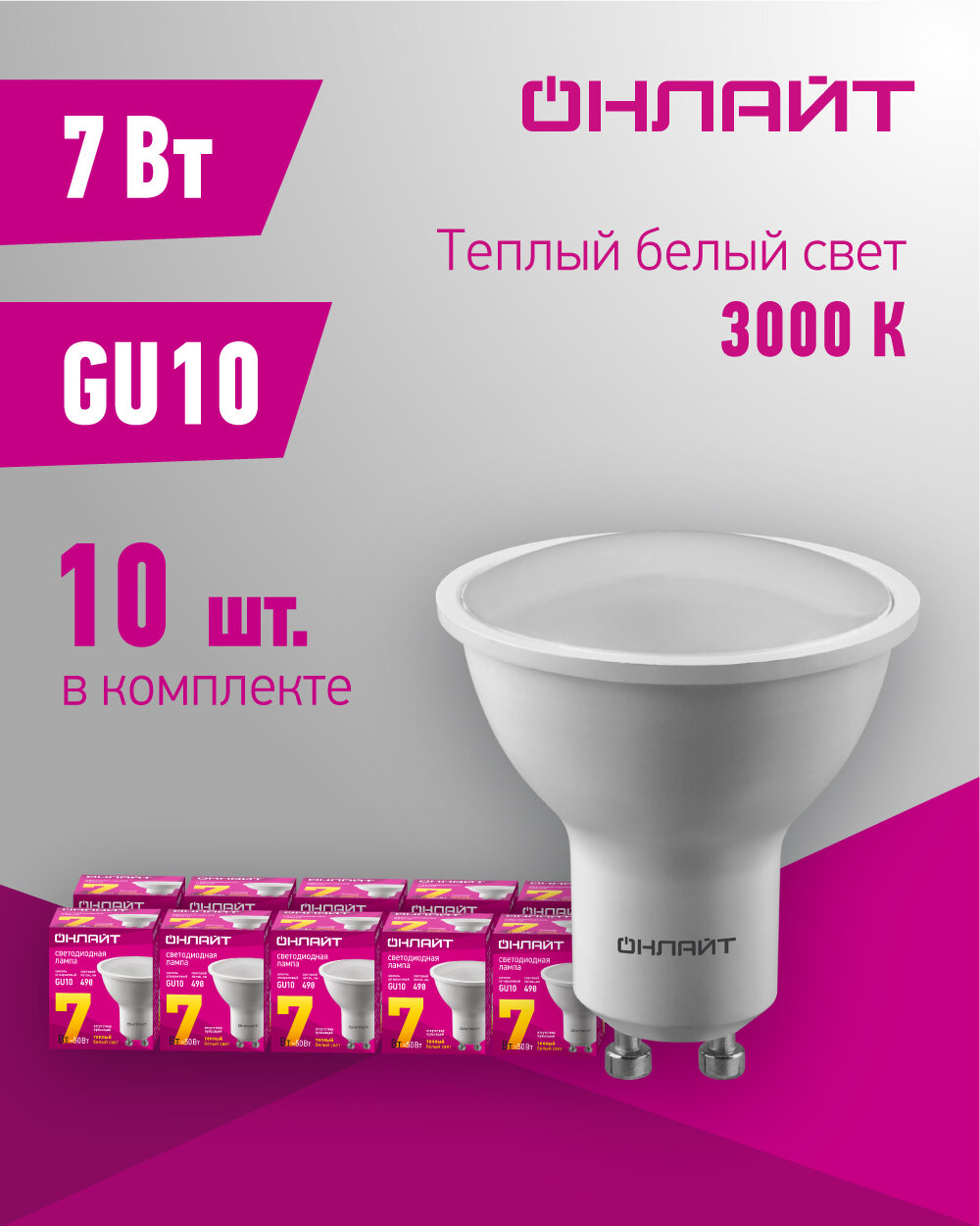 Лампа светодиодная онлайт 61 894, 7 Вт, цоколь GU10, теплый свет 3000К, упаковка 10 шт.