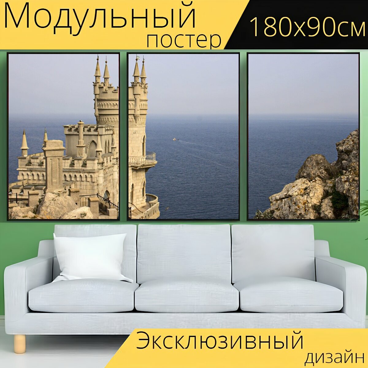 Модульный постер "Крым, ласточкино гнездо, море" 180 x 90 см. для интерьера на стену в тубусе