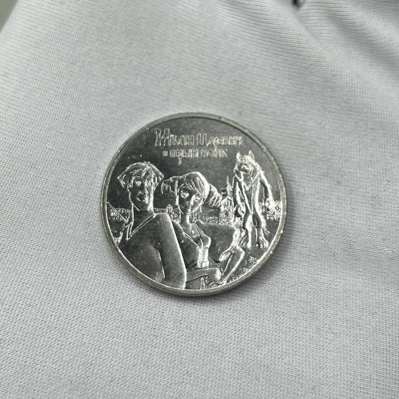 Монета 25 рублей 2022 года, Советская мультипликация, "Иван Царевич и Серый Волк"! Редкость!