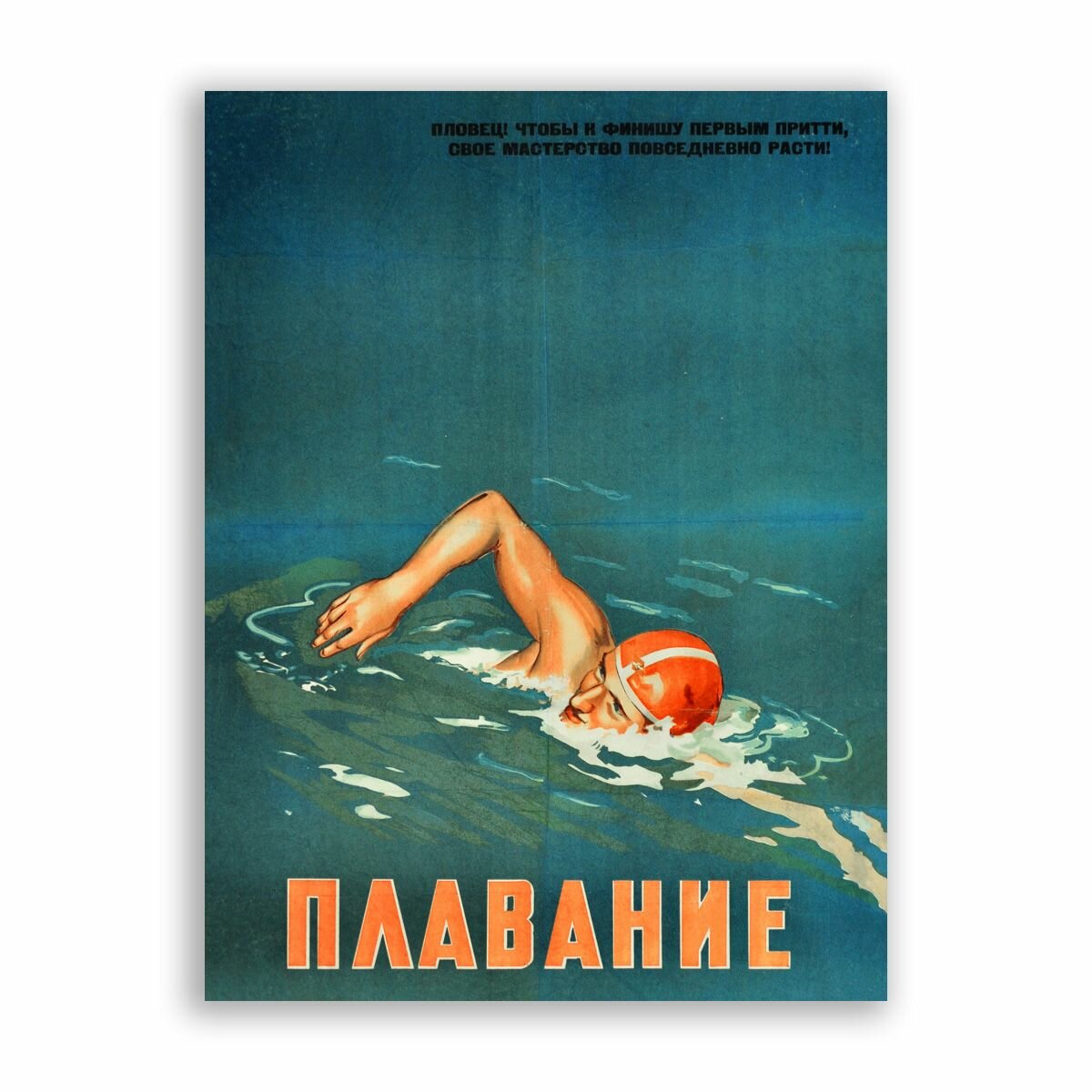 Советский постер, плакат на бумаге / Плавание / Размер 30 x 40 см