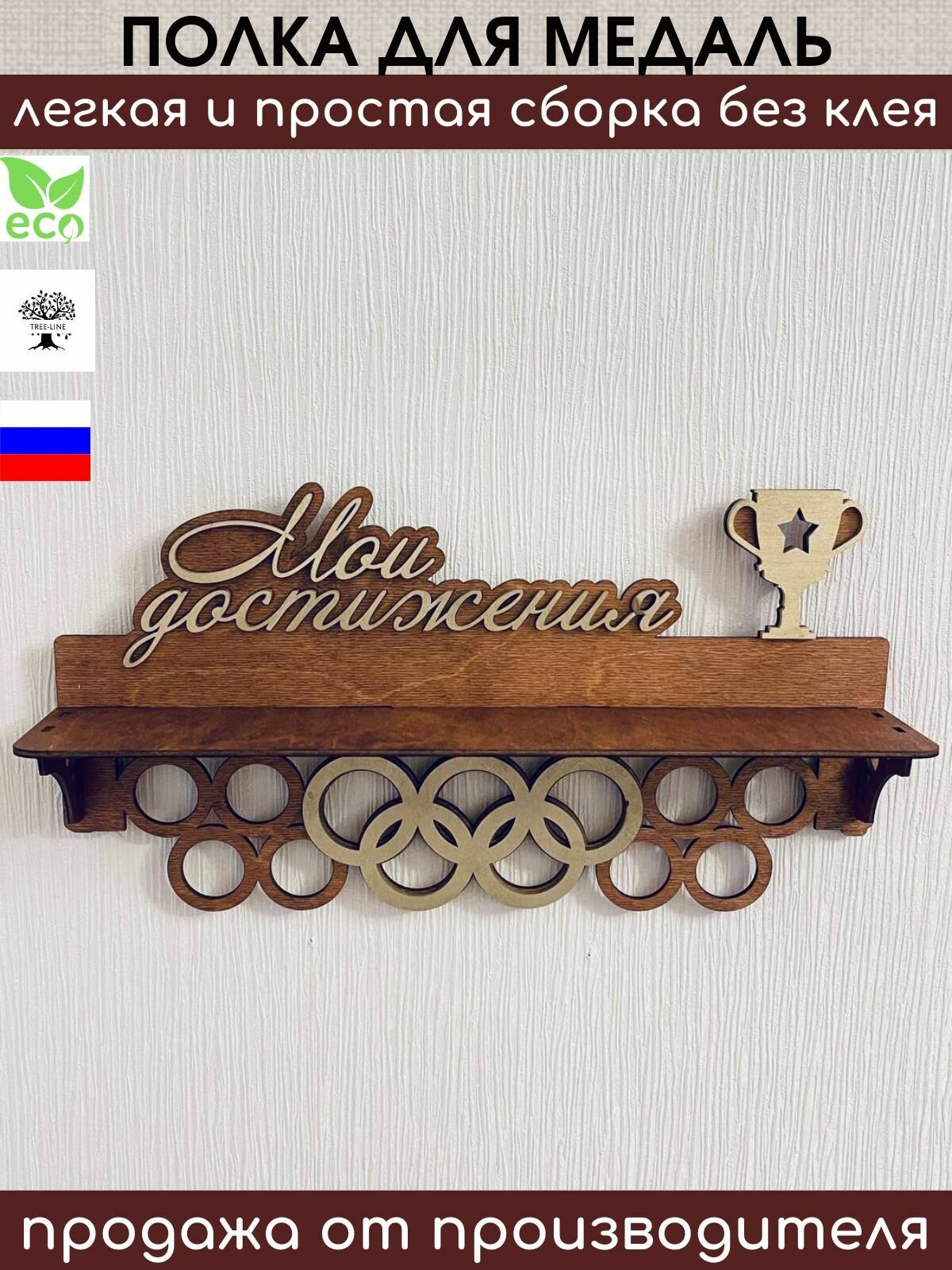 Медальница с полкой деревянная держатель для медалей, цвет дуб