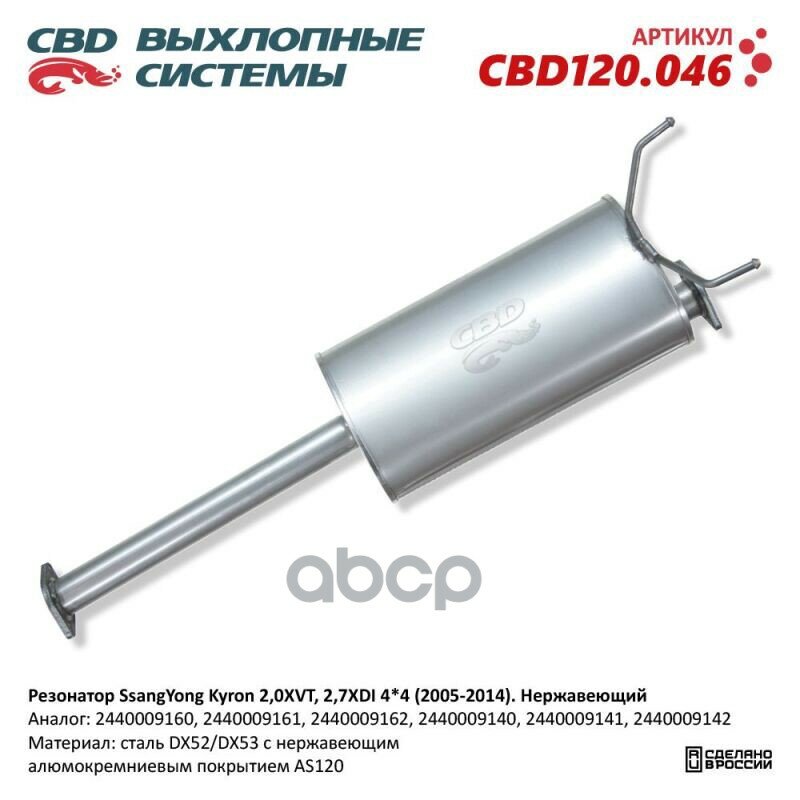 Глушитель SSANGYONG Kyron (05-) (D20) CBD CBD арт. CBD120.046