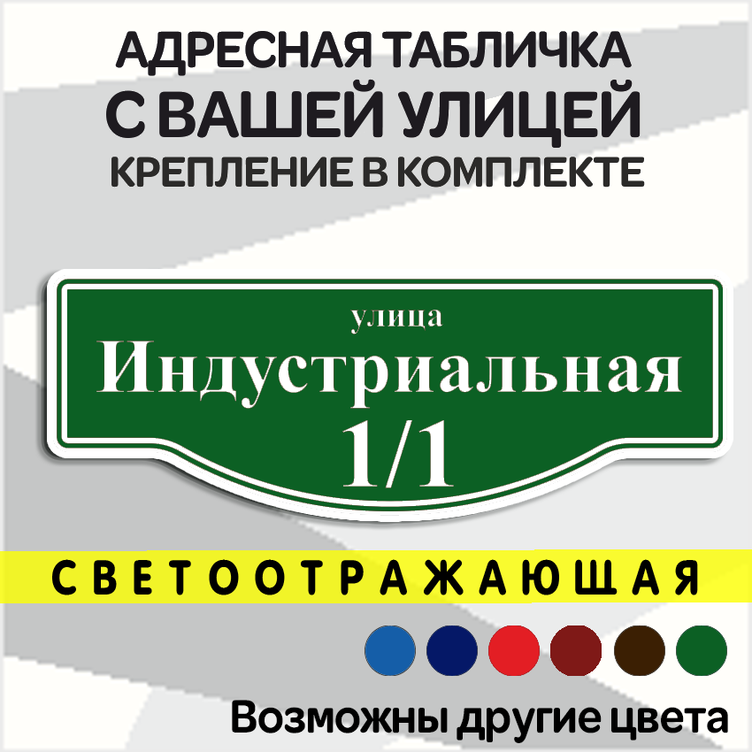 Адресная светоотражающая табличка на дом из алюмокомпозита