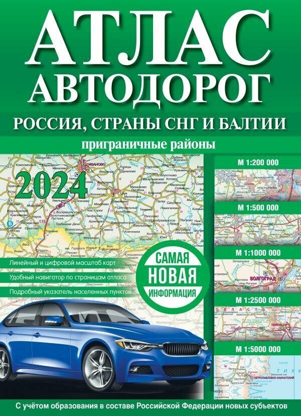 Атлас автодорог России, стран СНГ и Балтии (приграничные районы) (в новых границах) 2024