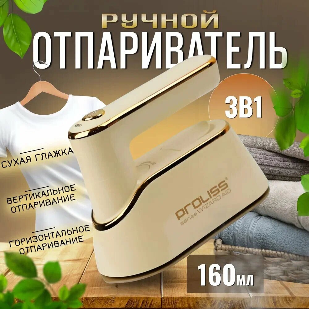 Ручной отпариватель для одежды, парогенератор, утюг "3 в 1" от "Proliss", модель "804".