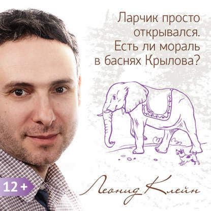 Ларчик просто открывался. Есть ли мораль в баснях Крылова? [Аудиокнига]