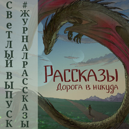 Рассказы 13. Дорога в никуда [Аудиокнига]