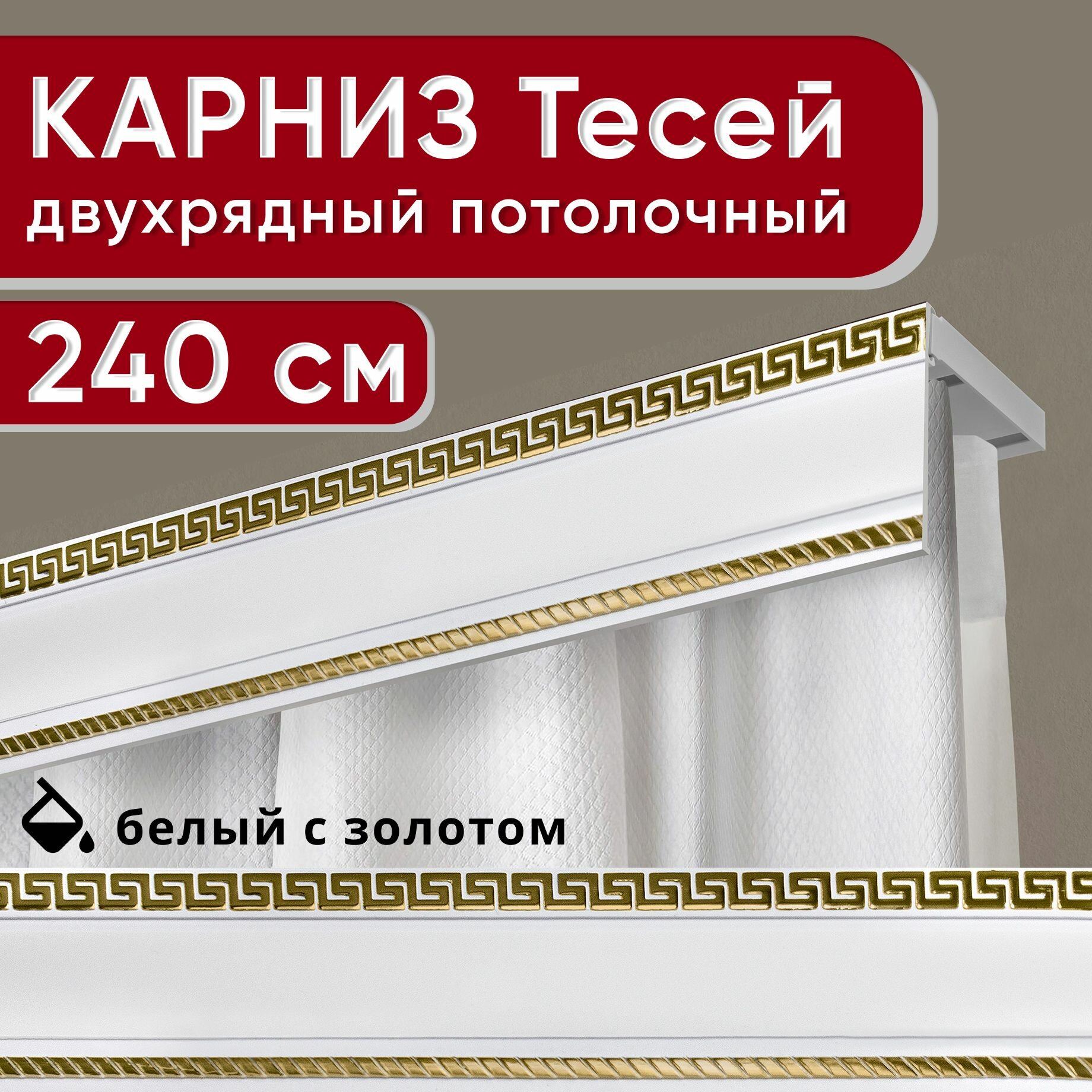 Карниз двухрядный потолочный с декоративной планкой, Тесей, белый с золотом 240 см, единой длины