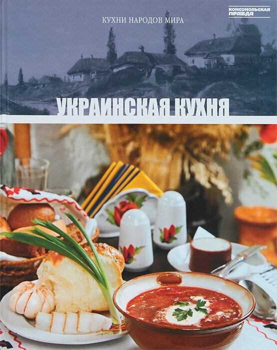 Украинская кухня. Том 7