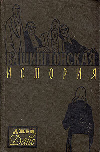 Вашингтонская история 1958 г.