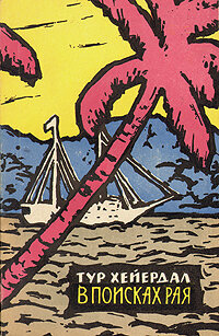 Книга "В поисках рая". Тур Хейердал. Год издания 1964