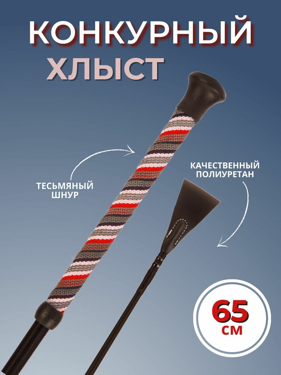 Sweethorse / Хлыст конкурный для лошади, длина 65 см, разноцветный