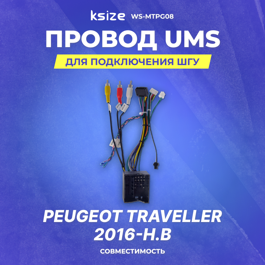 Провод UMS для подключения ШГУ Peugeot Traveller 2016-н. в | CAN | Ksize WS-MTPG08