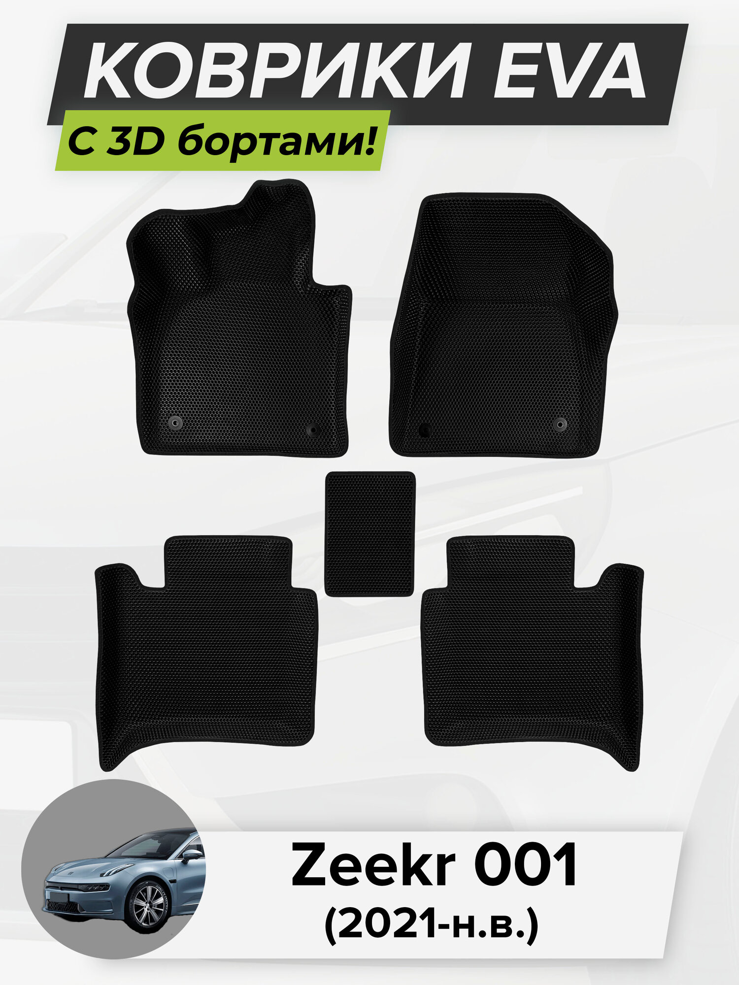 3D EVA коврики с бортиками в салон для автомобиля Zeekr 001, Зикр 001, 2021-н. в. ЭВА ЕВА Соты