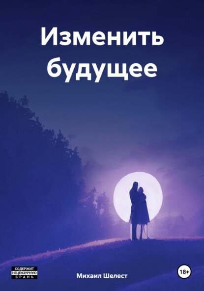 Изменить будущее [Цифровая книга]