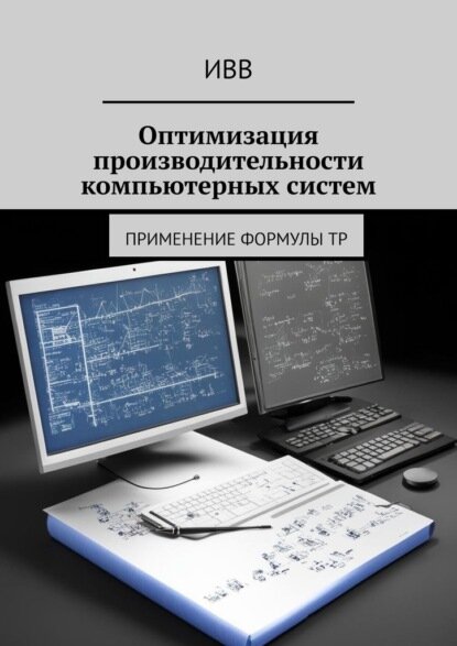 Оптимизация производительности компьютерных систем. Применение формулы TP [Цифровая книга]