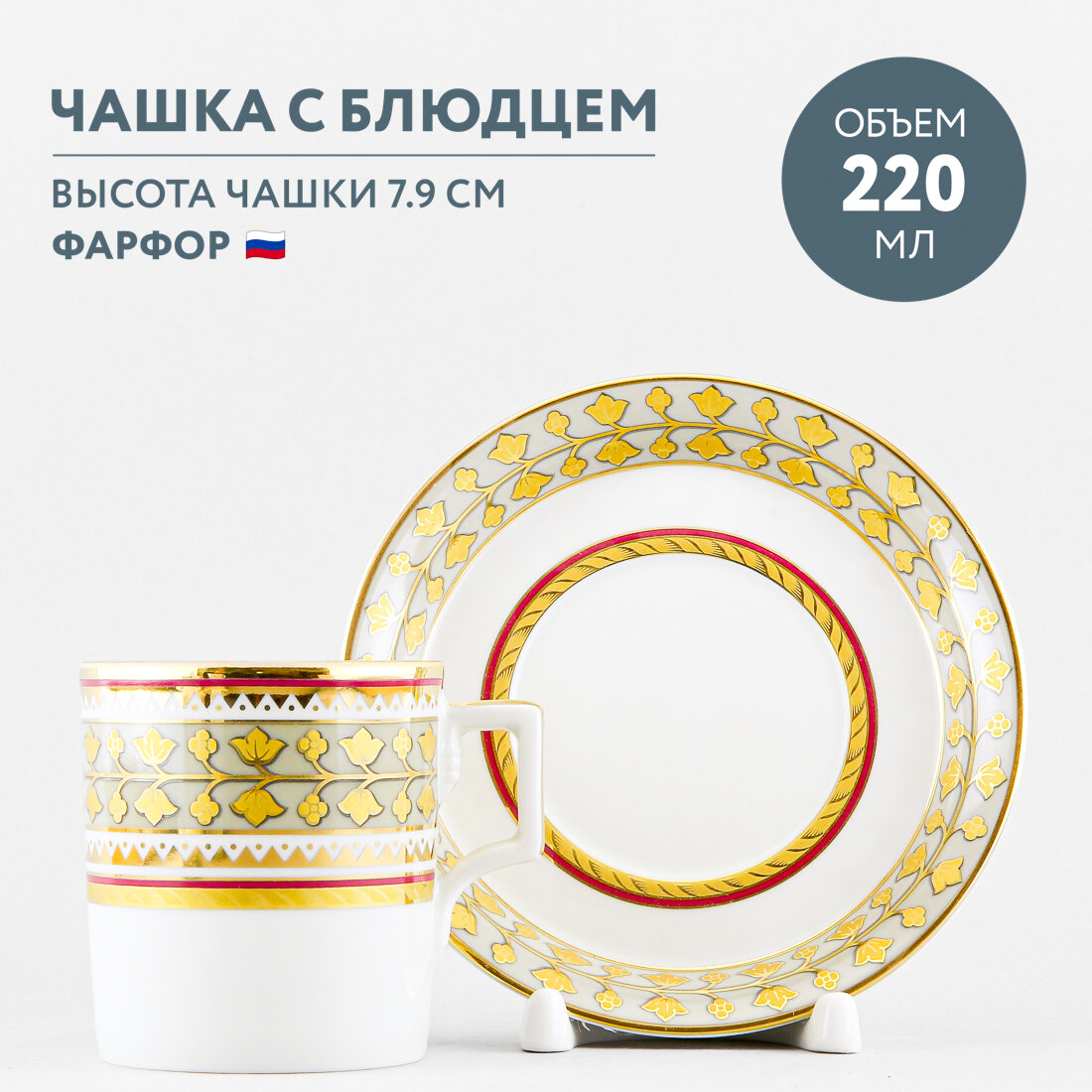 Чашка с блюдцем чайная Императорский фарфоровый завод Гербовая Бельведер 220 мл