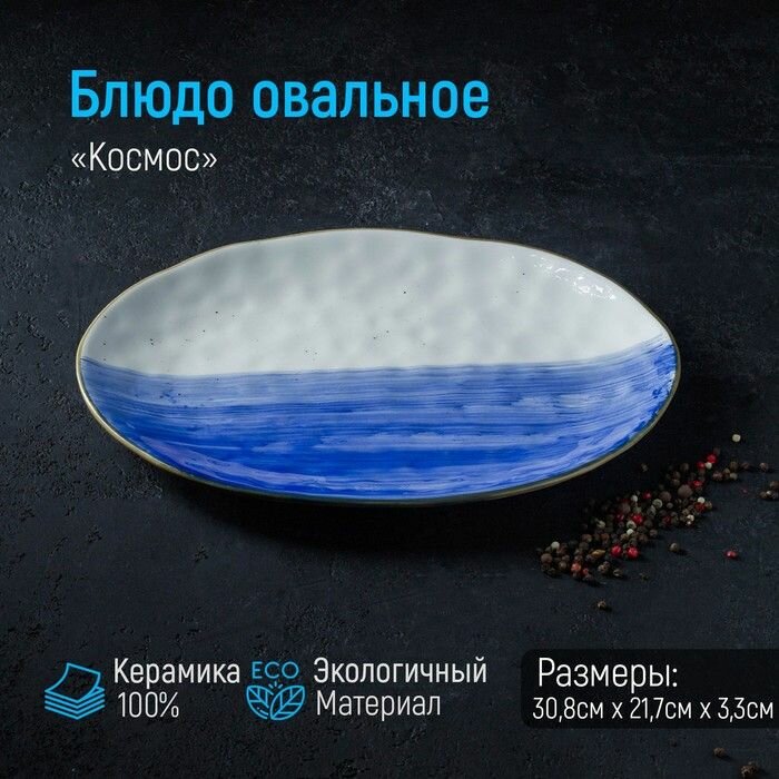 Блюдо керамическое Доляна "Космос", 30,8х21,7х3,3 см, синий