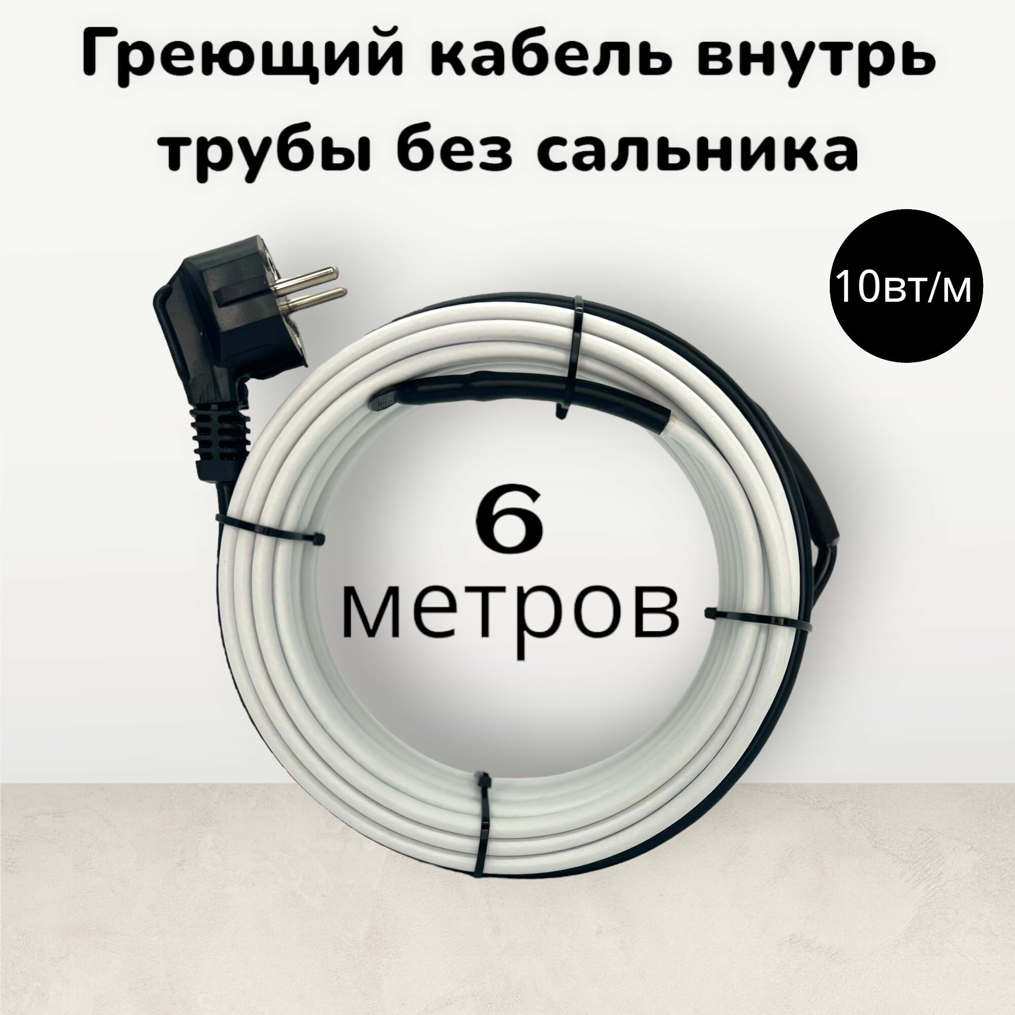 Греющий кабель в трубу без сальника 6 метров