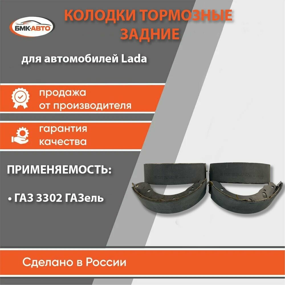 Колодки тормозные задние для а/м ГАЗ 3302 ГАЗель бмк-авто