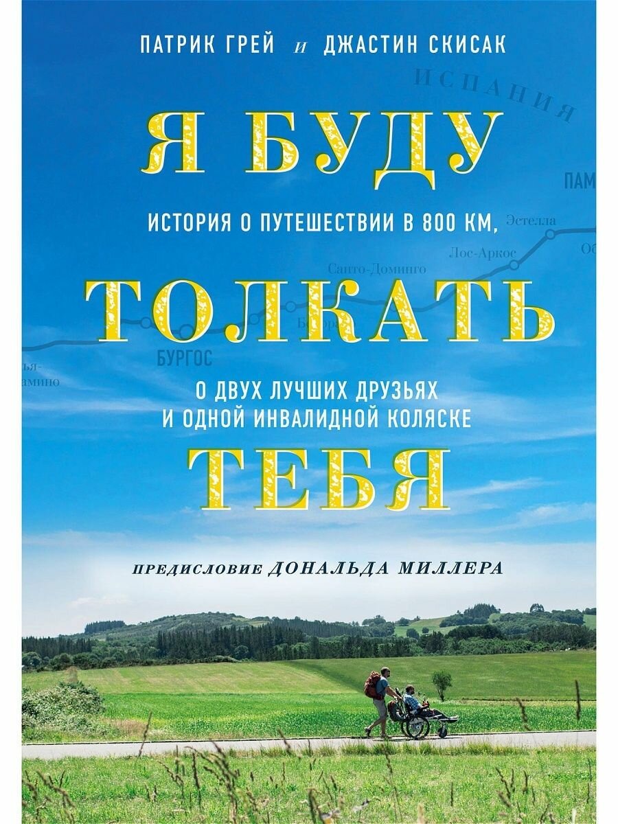 Я буду толкать тебя/ Патрик Грей, Джастин Скисак (Эксмо, 2020)