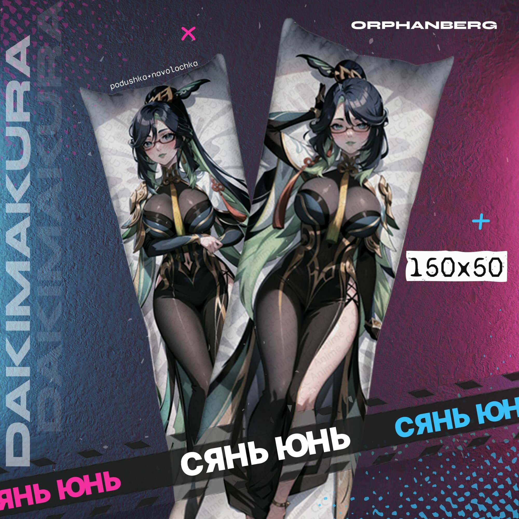 Подушка дакимакура Геншин Сянь Юнь