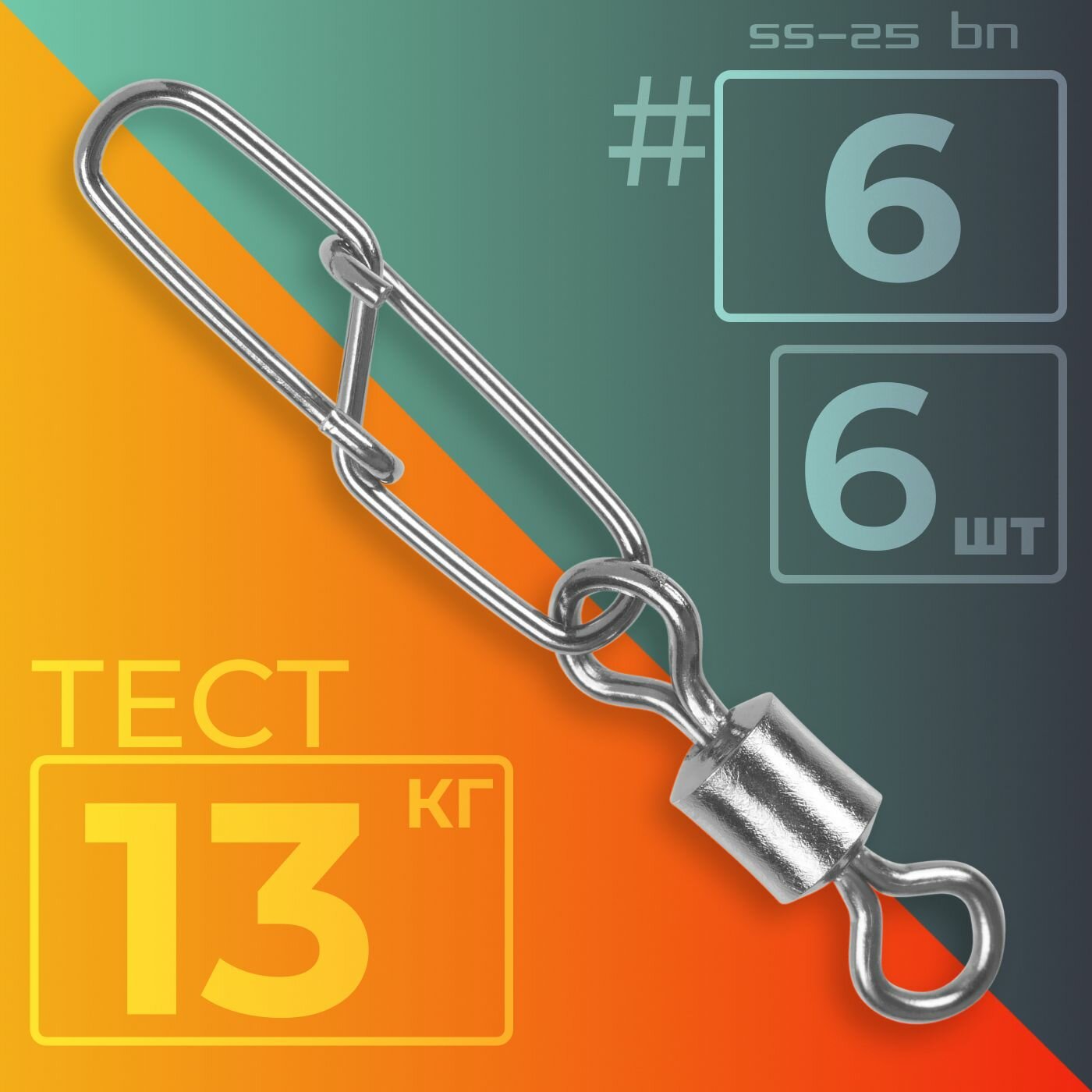 Карабин с Вертлюгом Sprut SS-25 BN #6 (14x13mm/13kg) упак: 6шт