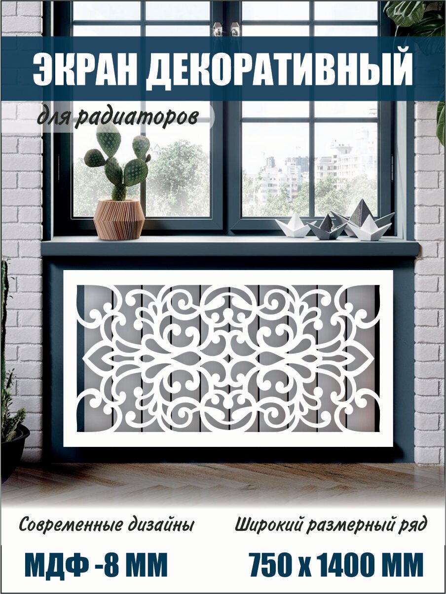Экран декоративный на батарею для радиатора 75 см х 140 см белый (вар 8)