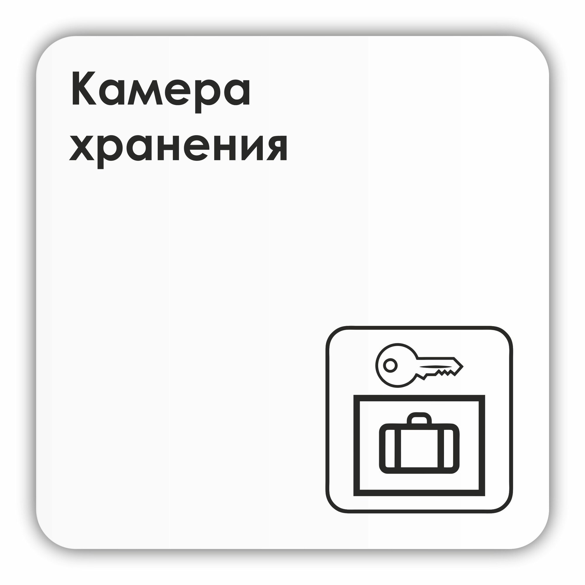 Табличка Камера хранения в офис, в магазин, в торговый центр 18х18 см с двусторонним скотчем