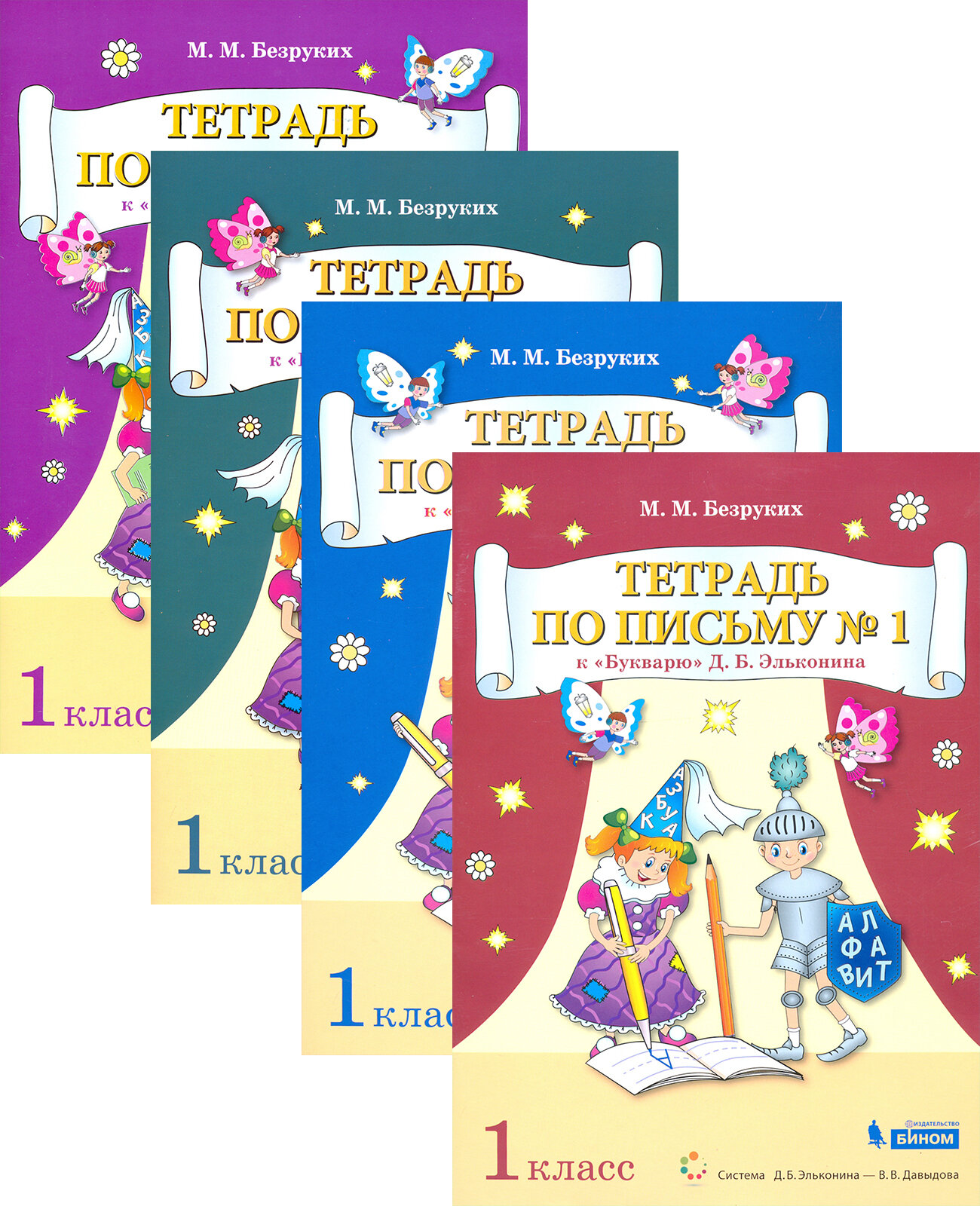 Тетрадь по письму. 1 класс. К Букварю Д. Эльконина. 4 части