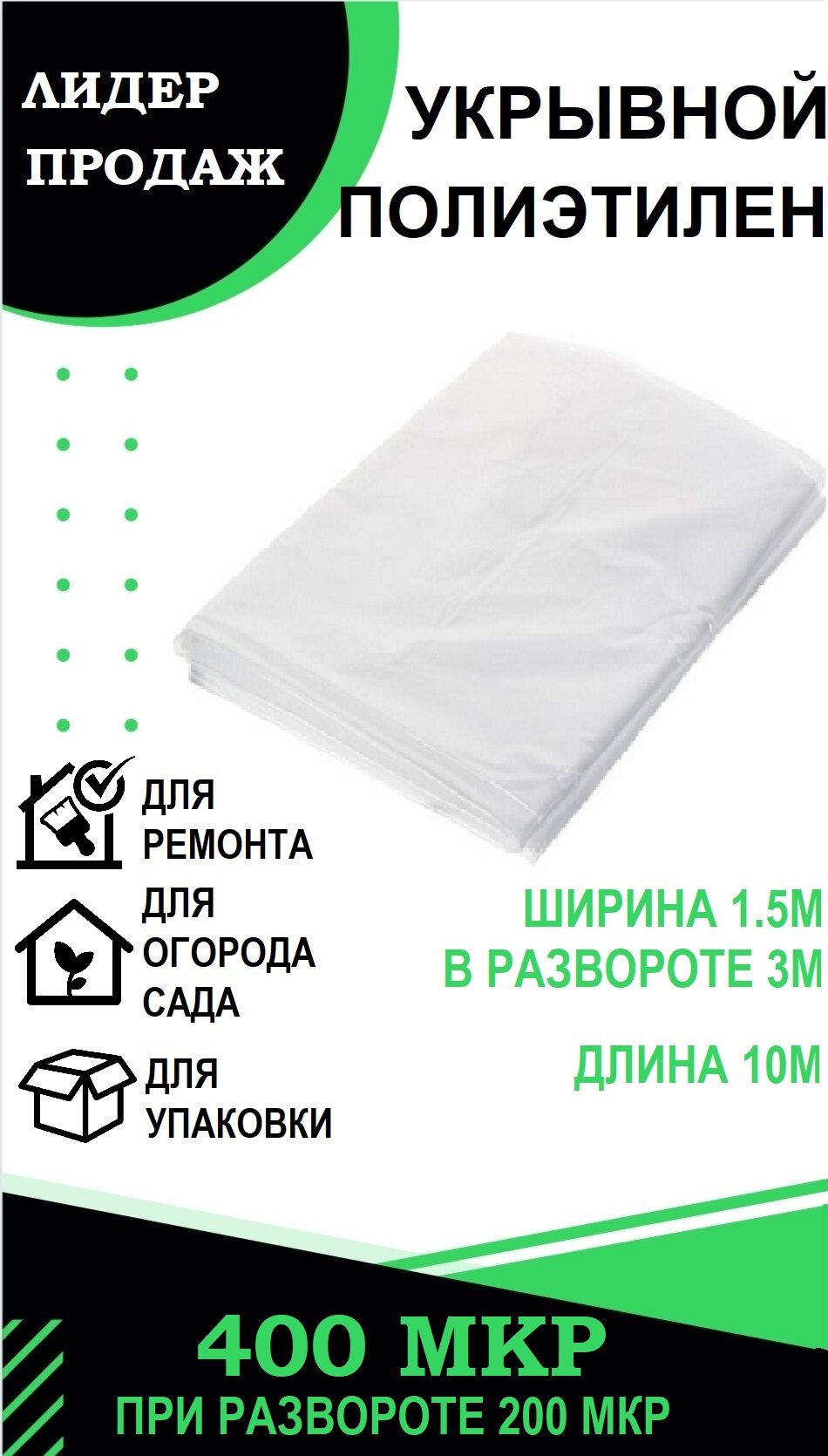 Пленка укрывная 1.5м 400мкр длина 10м