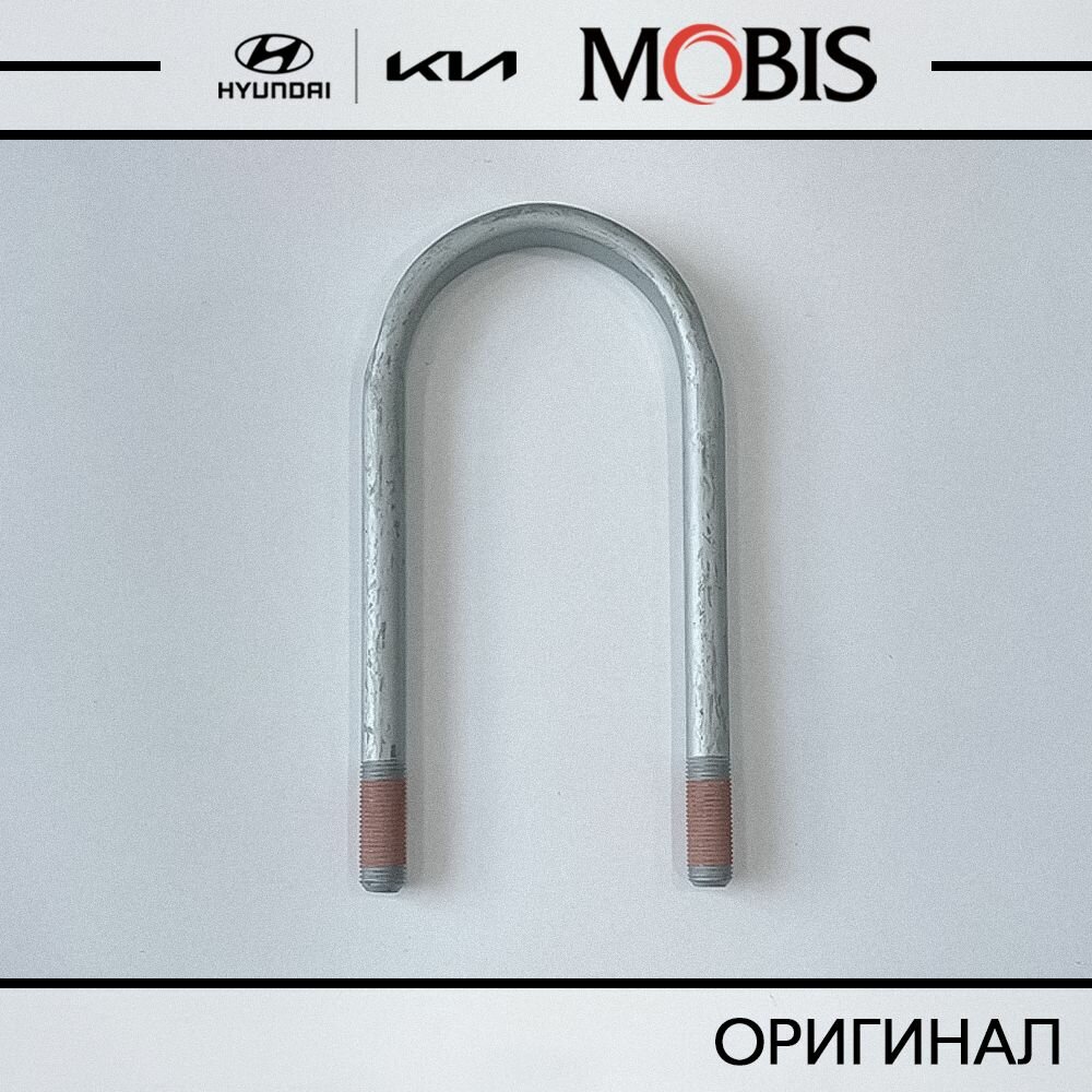 Болт рессоры для H-1 2007-2021, Grand Starex 2015-2021 / арт. 551234H000 / бренд MOBIS