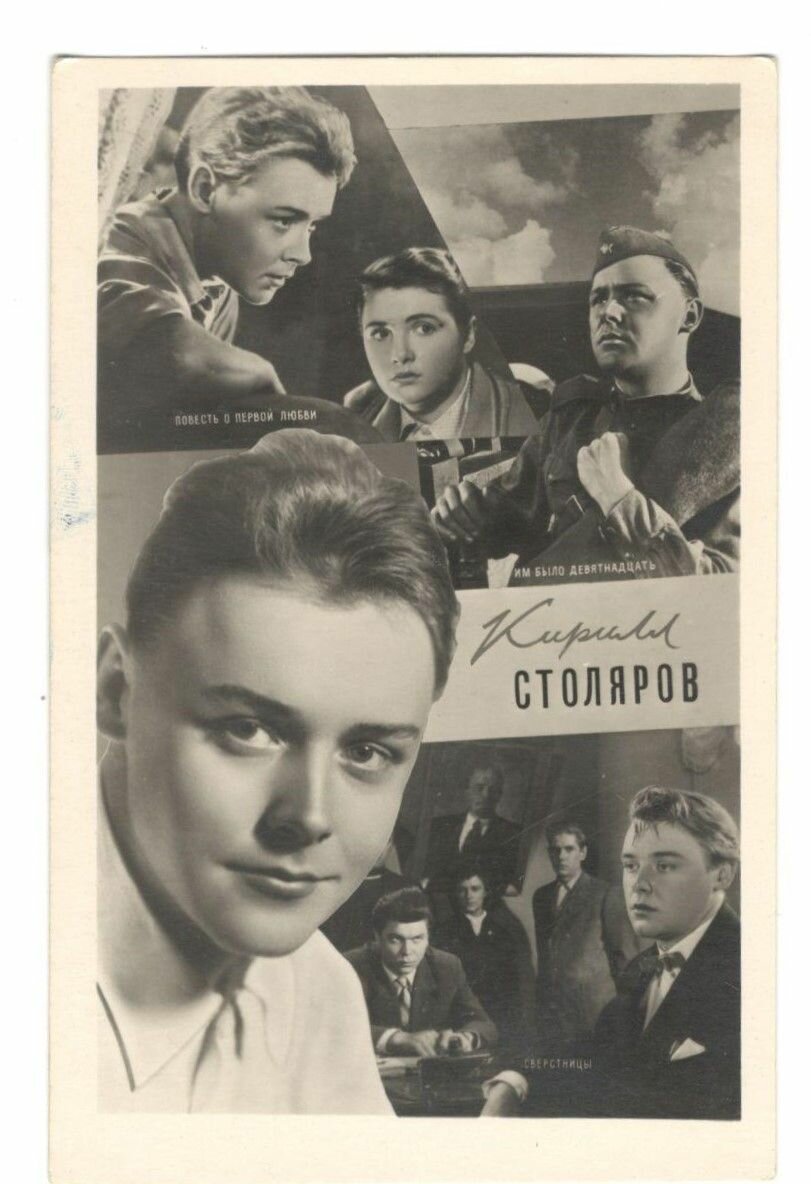 Открытка СССР. Кирилл Столяров.