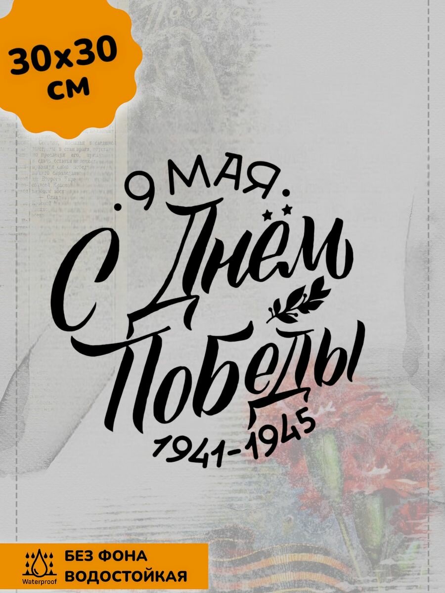 Наклейки на авто 9 мая День Победы 1945 30Х30 см