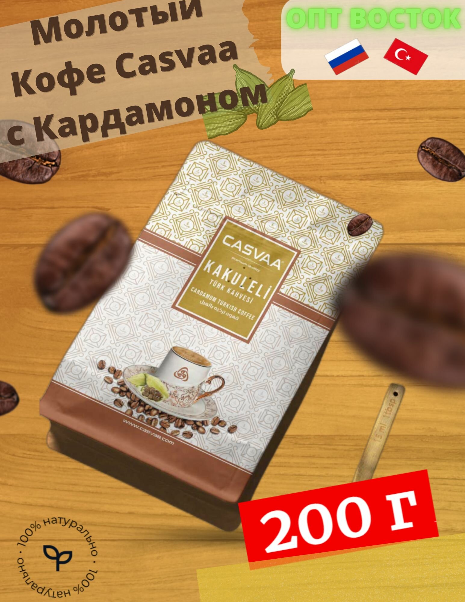 CASVAA Кофейный напиток молотый с кардамоном Casvaa 200гр