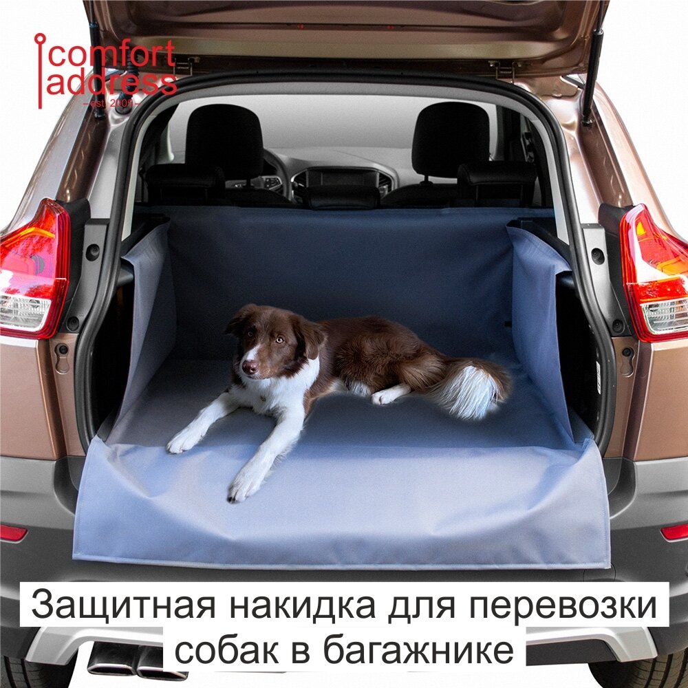 Накидка чехол для перевозки собак в багажнике "Comfort Address", серая, XXL117-64-141 см