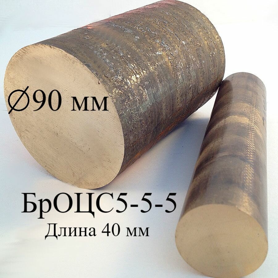 Бронза круг , пруток бронзовый БрОЦС5-5-5, заготовка диаметр 90 мм, длина 40 мм