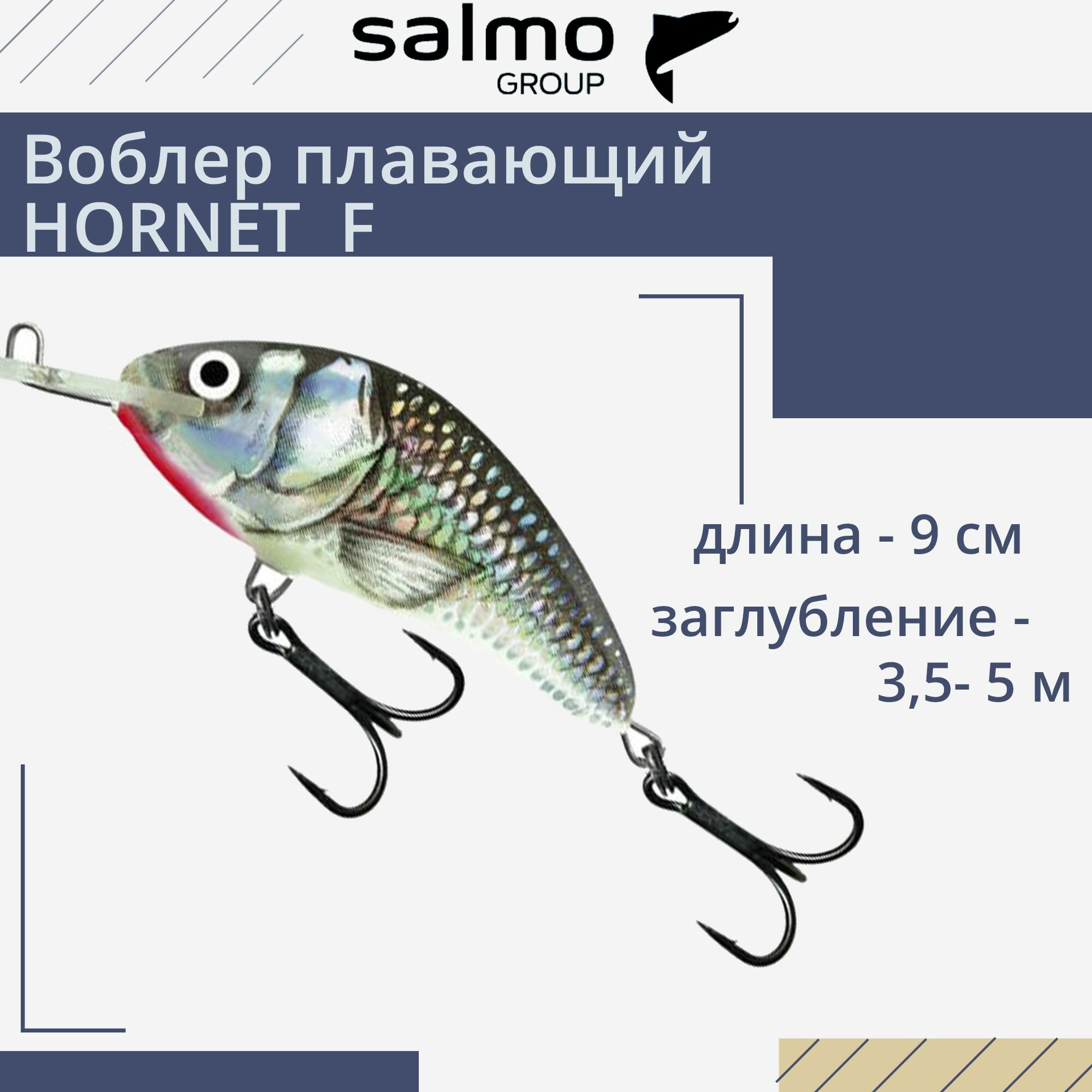 Воблер для рыбалки плавающий Salmo HORNET F 09/HGS