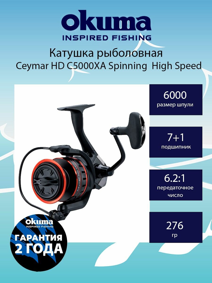 Катушка для рыбалки Okuma Ceymar HD C5000XA Spinning 6.2:1 High Speed