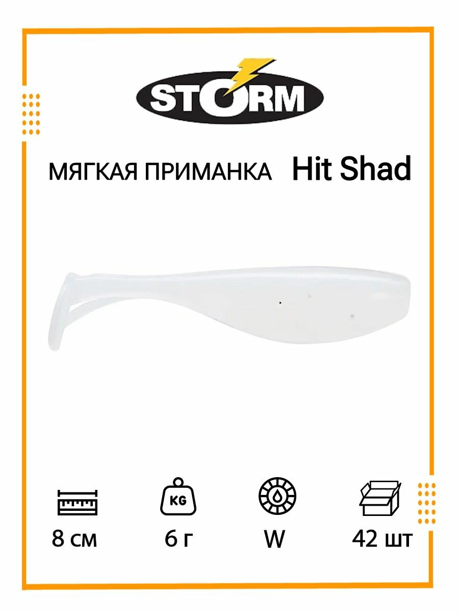 Мягкая приманка для рыбалки STORM Hit Shad 03 /W/ 8см, 6гр. (42шт/уп) BULK