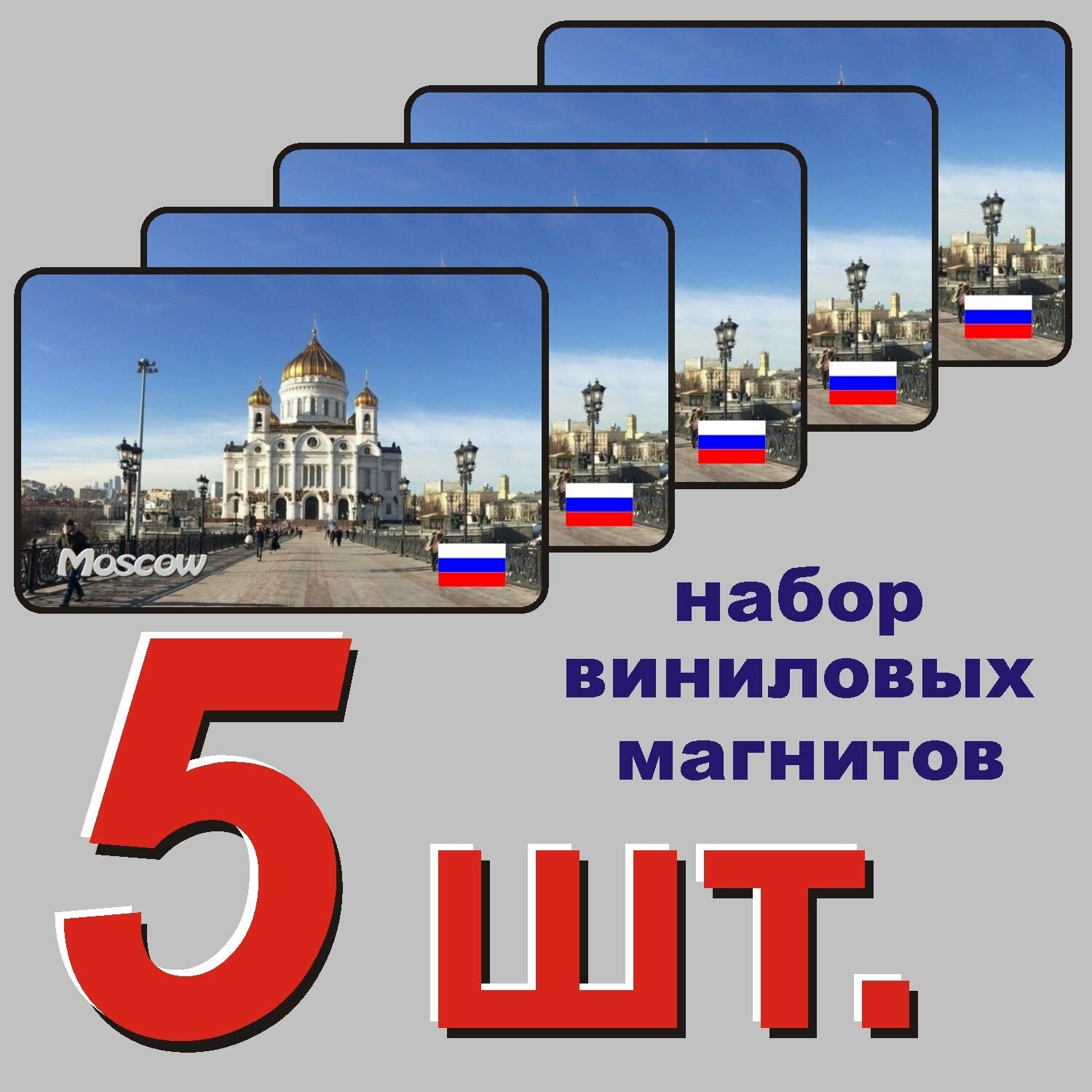 Магнит на холодильник "Москва" 5 шт.