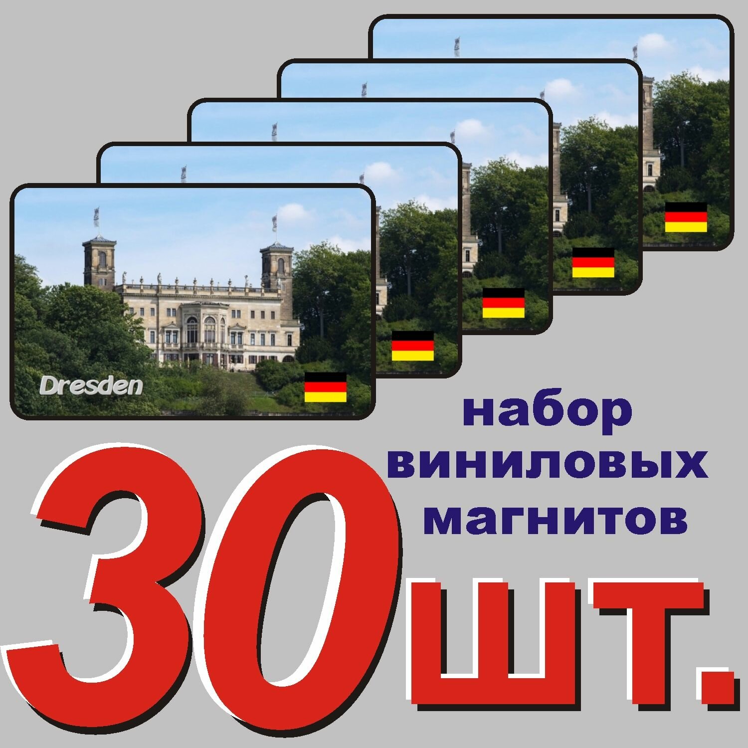 Магнит на холодильник "Дрезден" 30 шт.