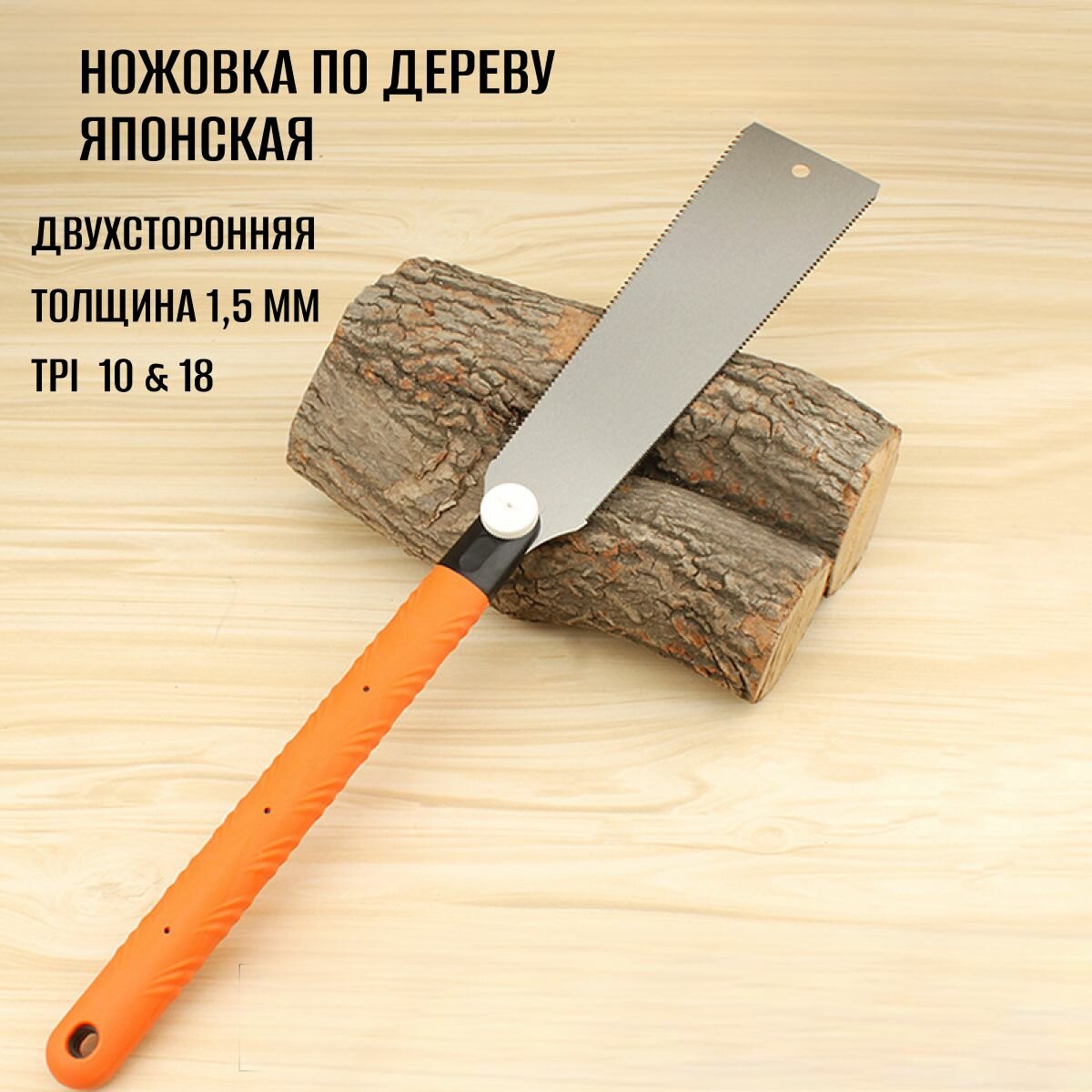 Японская ручная ножовка по дереву, 57 cм, полотно 260 мм, пила ручная, 3-хгранная заточка двухстороннее лезвиеTPI 10 и 18