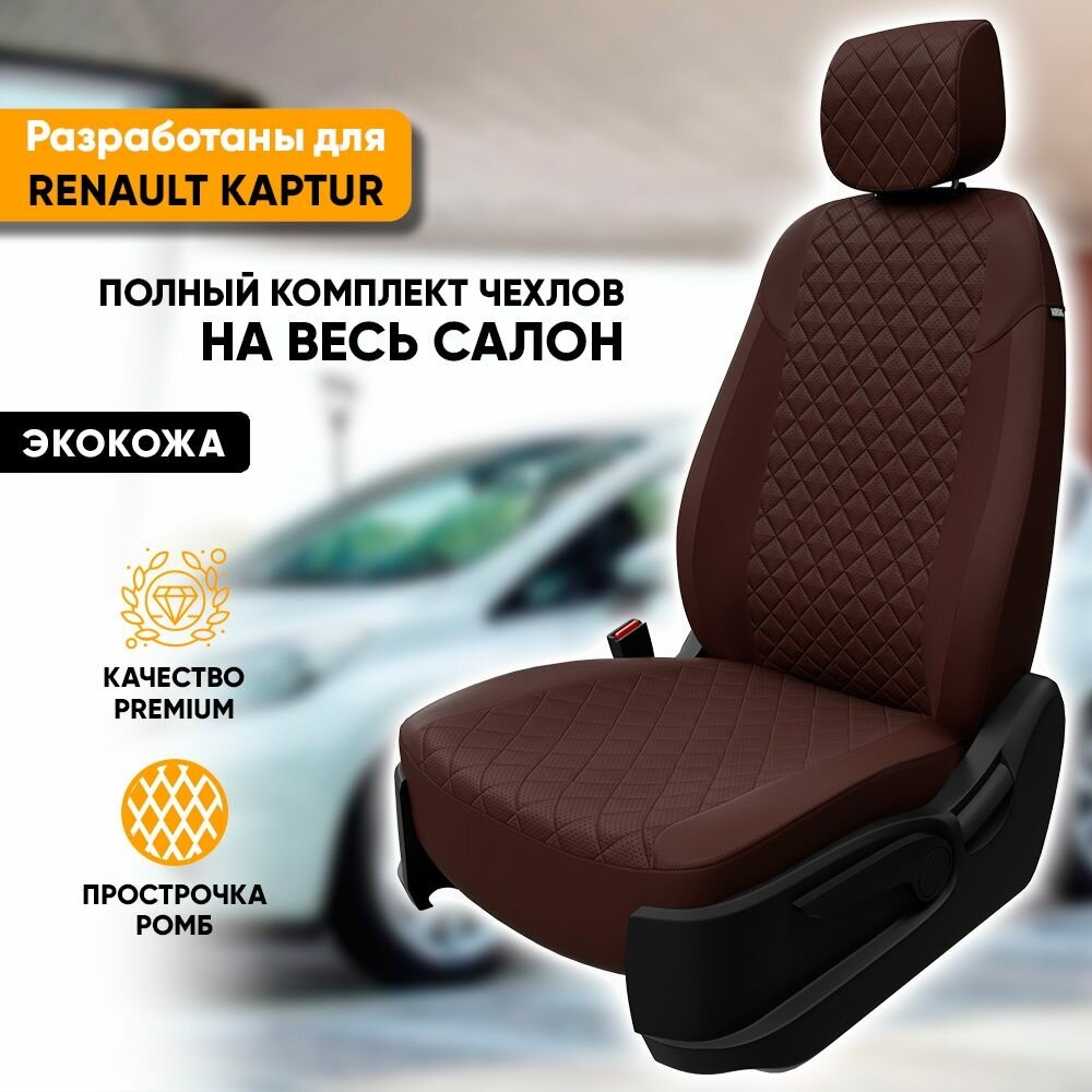 Чехлы для автомобильных сидений Renault Kaptur / Рено Каптюр (2016-наст. время) из экокожи "Ромб", цвет шоколад, задняя спинка раздельная 40/60 (комплект авточехлов на весь салон)